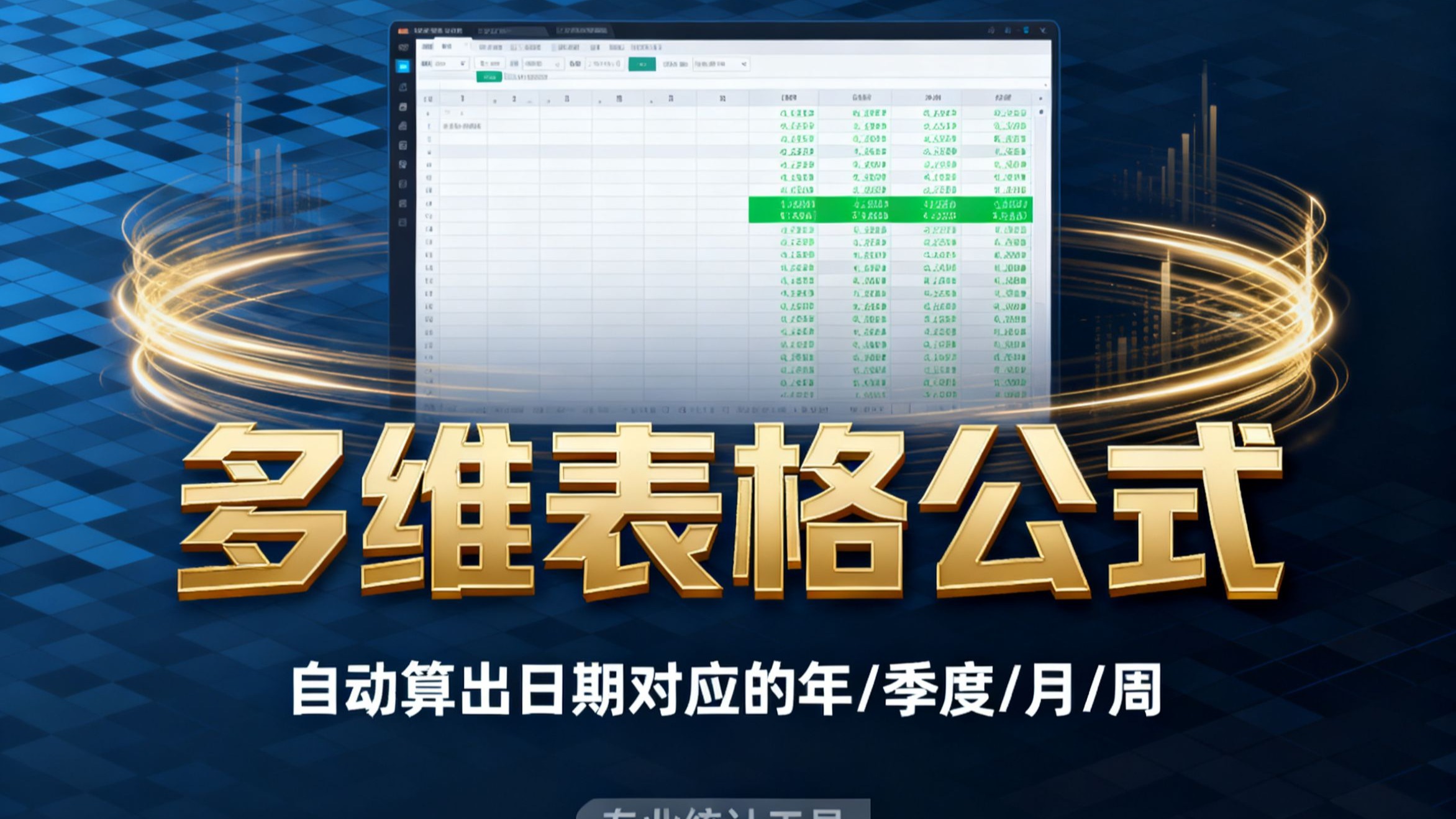 告别手动统计!多维表格公式自动算出日期对应的年 / 季度 / 月 / 周
