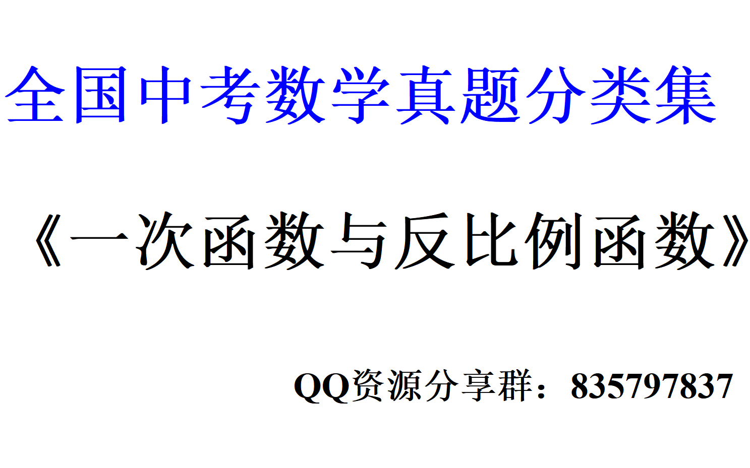 全国中考数学·真题分类集·一次函数与反比例函数
