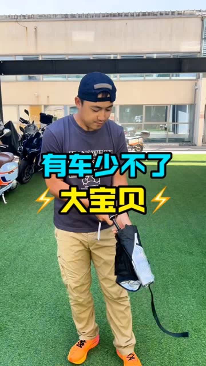有车少不了的大宝贝#遮阳#汽车前挡遮阳伞#汽车