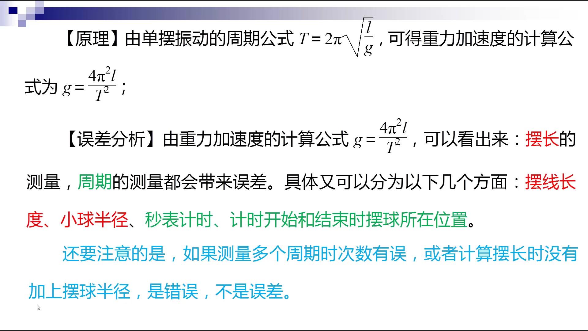 用单摆测重力加速度的误差分析