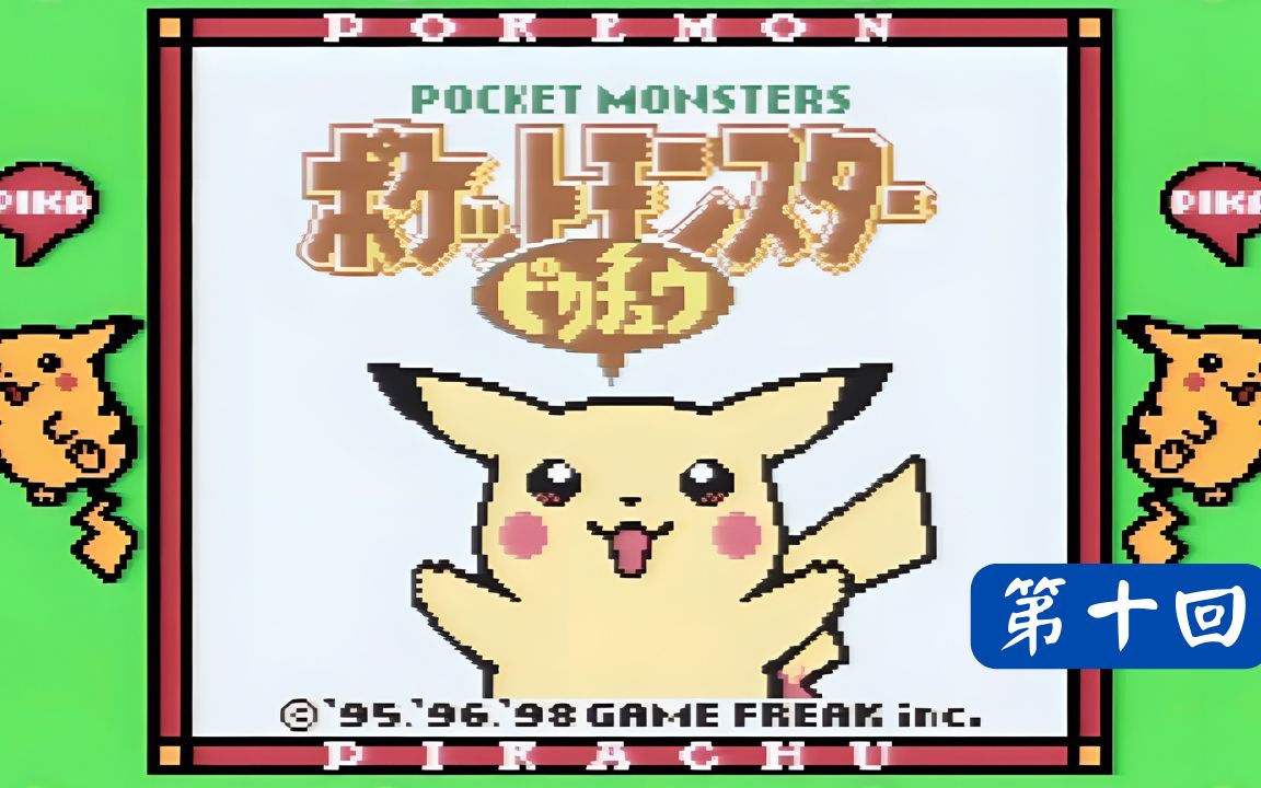 救援!西尔佛大楼【GBC】精灵宝可梦 皮卡丘版 Pokémon Yellow 第十...