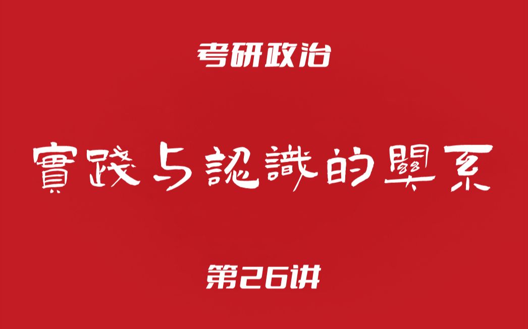 考研政治26:马原(实践与认识的关系)上