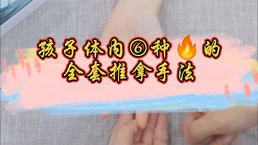 小儿推拿:孩子体内6种火的全套推拿手法!#小儿推拿