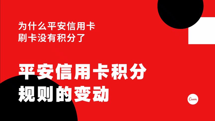 为什么平安银行信用卡刷卡没有积分了?