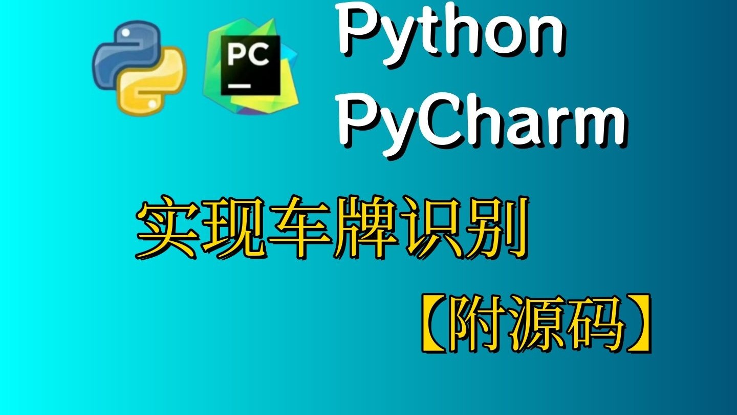 用Python做的车牌识别软件 车牌实时识别系统软件!(附源码)