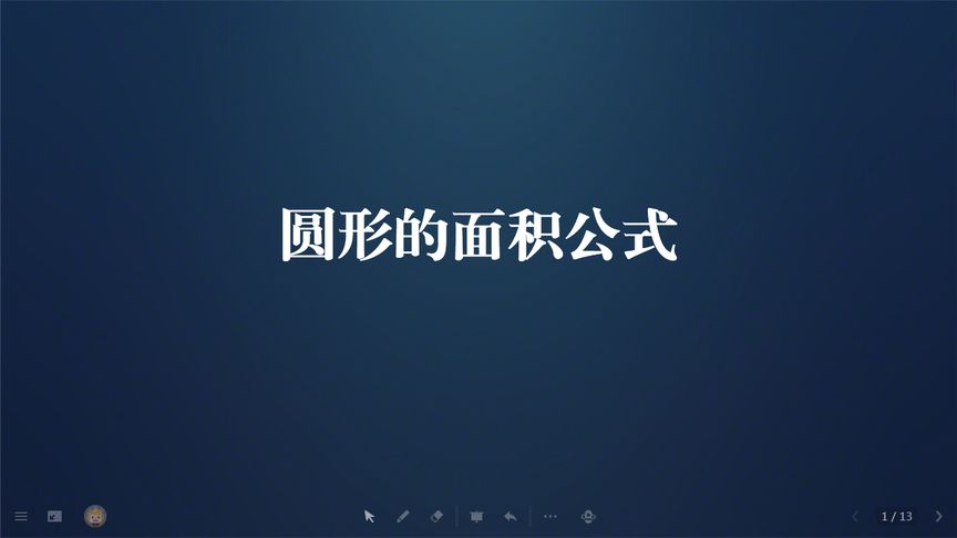 圆形的面积公式怎么计算