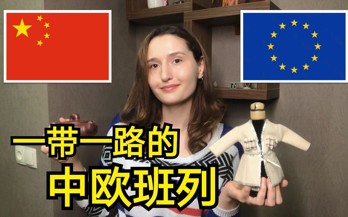 【什么是中欧班列?】为啥欧洲人都希望中国的一带一路可以成功?