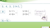人教版数学一年级上册第八单元《20以内的进位加法》我读新教材