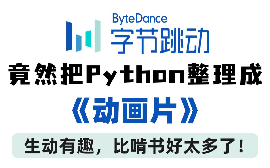 ...字节跳动公司终于将Python整理成了漫画书,漫画教学更生动,比啃书...