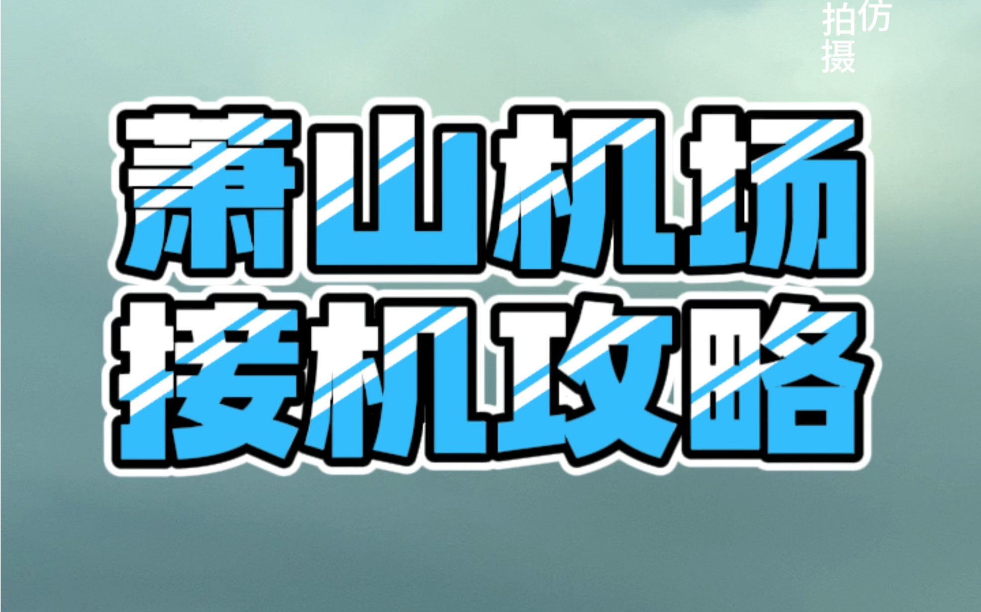这是一条去萧山机场接机,车停在哪?地下停车场怎么走?T4离哪个电梯...