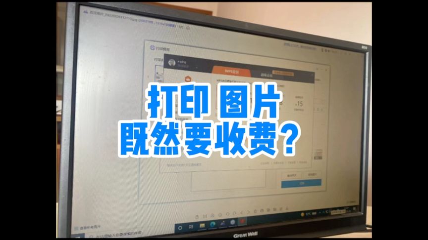 打印图片既然要收费?彬哥给你完整的解决方案