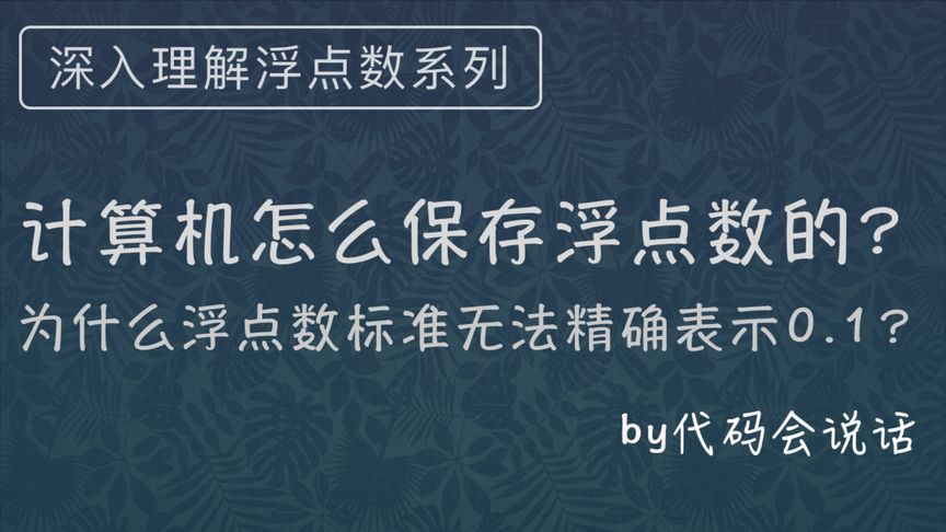 为什么浮点数标准无法精确表示0.1? - 浮点数解惑与避坑指南(4)