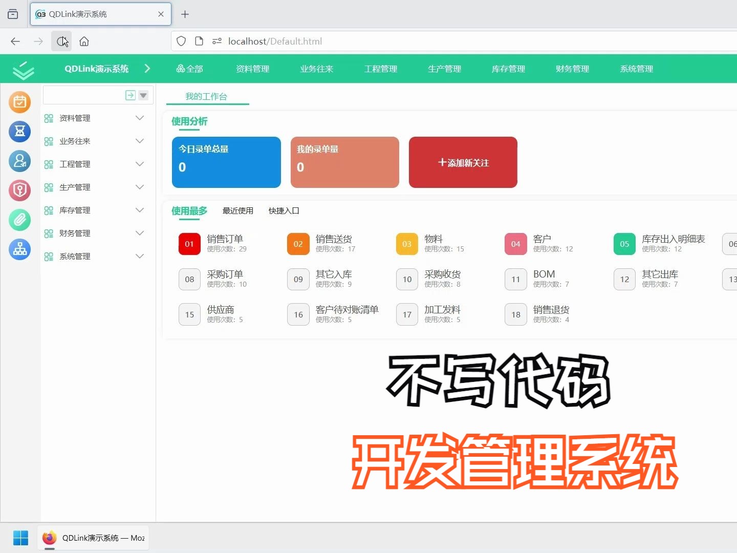 不用写代码开发企业管理软件(三十五):搭建加工完工单