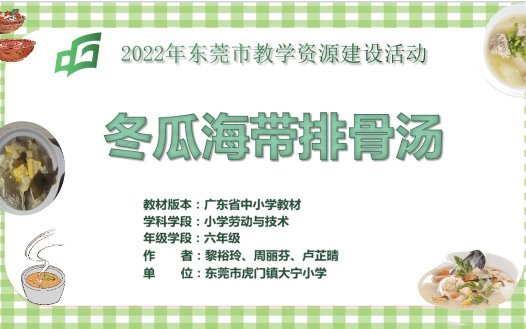 六年级劳动实践《冬瓜海带排骨汤》微课