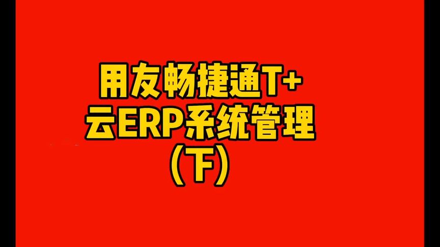 用友畅捷通T+云ERP系统管理(下)