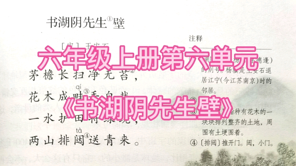 ...第六单元第18课古诗三首之《书湖阴先生壁》宋王安石同步课文朗读