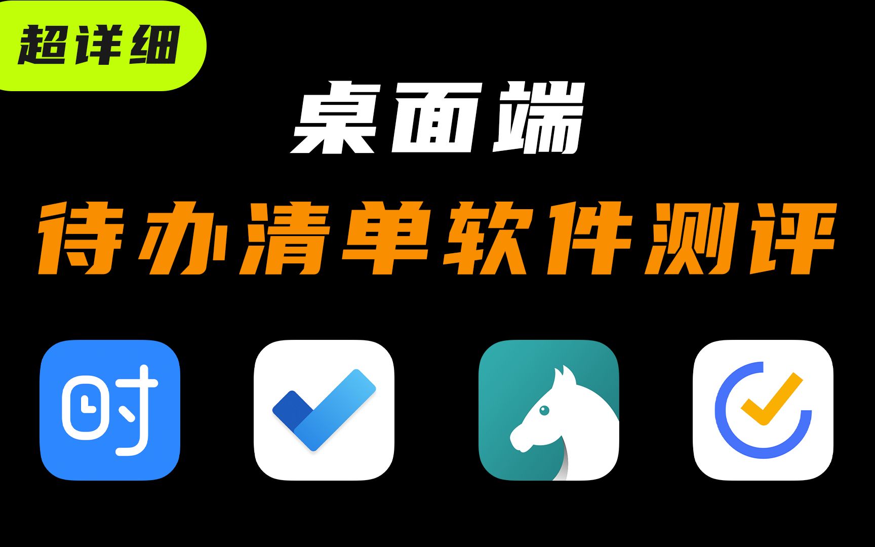 桌面端计划清单的选择/滴答清单/Todo清单/Microsoft to do/时光序