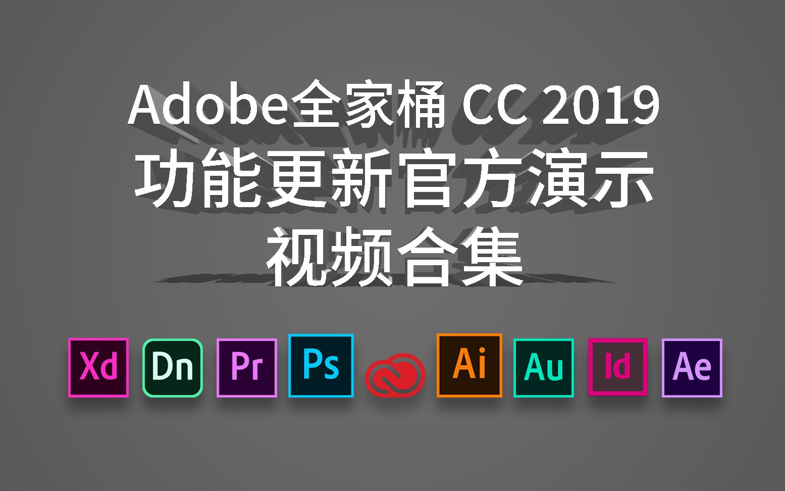 【合集】Adobe全家桶 CC 2019功能更新官方演示视频合集讲解 PS AI ...
