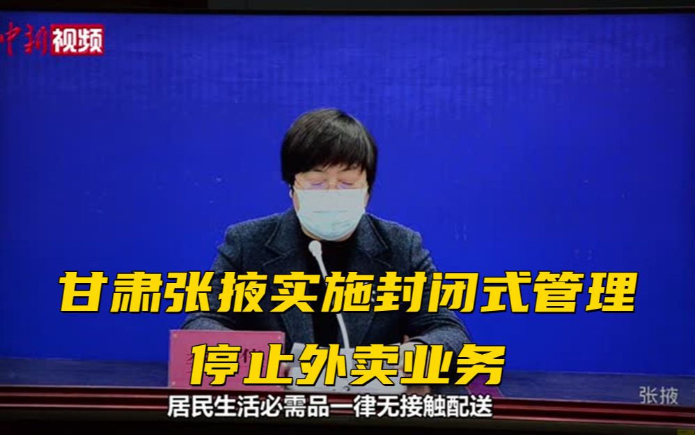 甘肃张掖实施封闭式管理 停止外卖业务