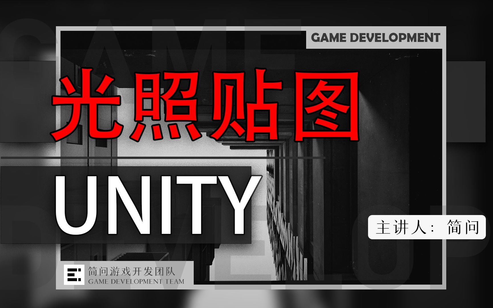 「实战系统课」:Unity中的光照贴图详解