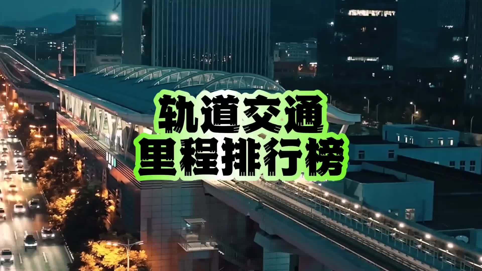 轨道交通总里程排行榜 #轨道交通 #地铁