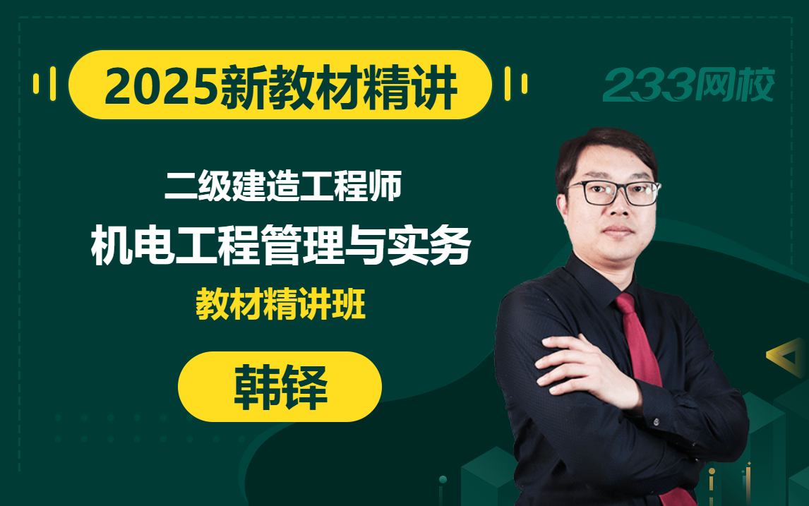 【2025精讲新教材新课】二级建造师《机电工程管理与实务》韩铎(有...