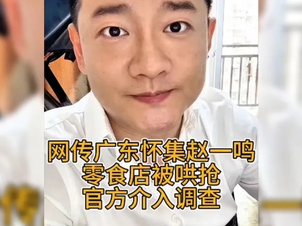网传广东怀集洪水赵一鸣零食店被哄抢!