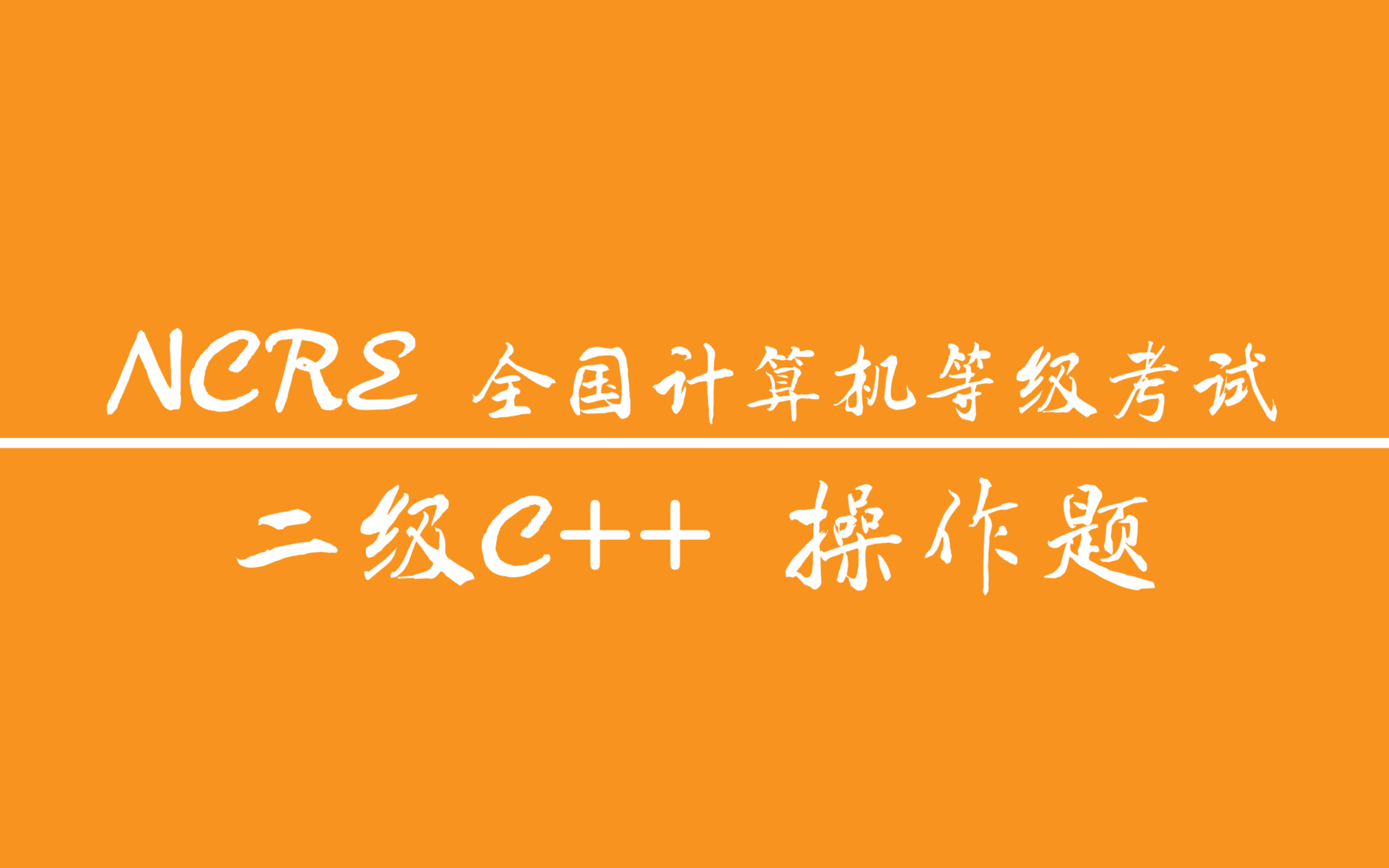 2020全国计算机等级考试 二级C++ 操作题教程
