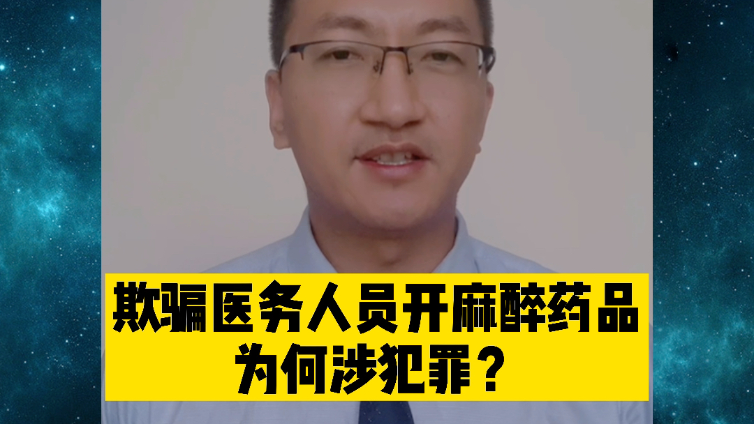 【涉毒品违法犯罪专题】欺骗医生开具麻醉药品(吗啡),有何法律后果?