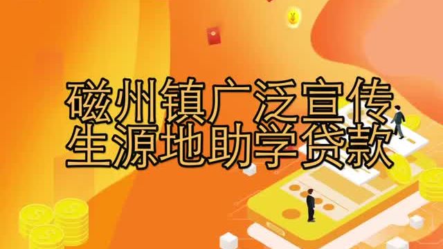 磁州镇广泛宣传“生源地信用助学贷款”惠民政策
