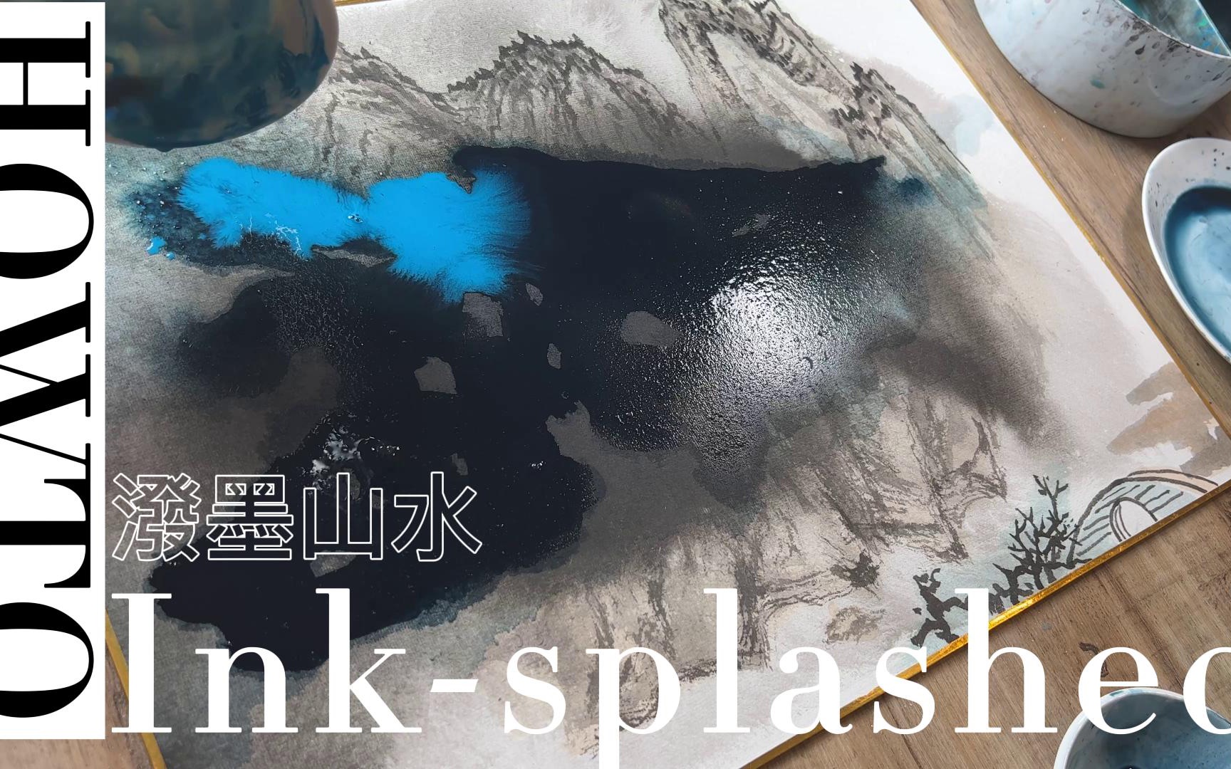 【水墨画】【疗愈画画看】泼墨山水-072-张大千画法