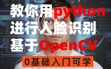 【python毕设】人脸识别系统-基于OpenCV(附源码)小白必看!可白嫖