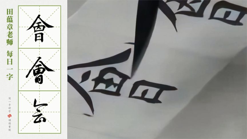 “会”字的楷行草三体写法