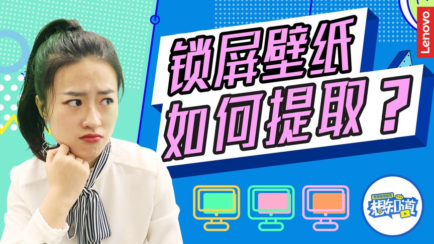 Windows 10 开屏和锁屏的壁纸辣么好看,怎么存储到电脑?