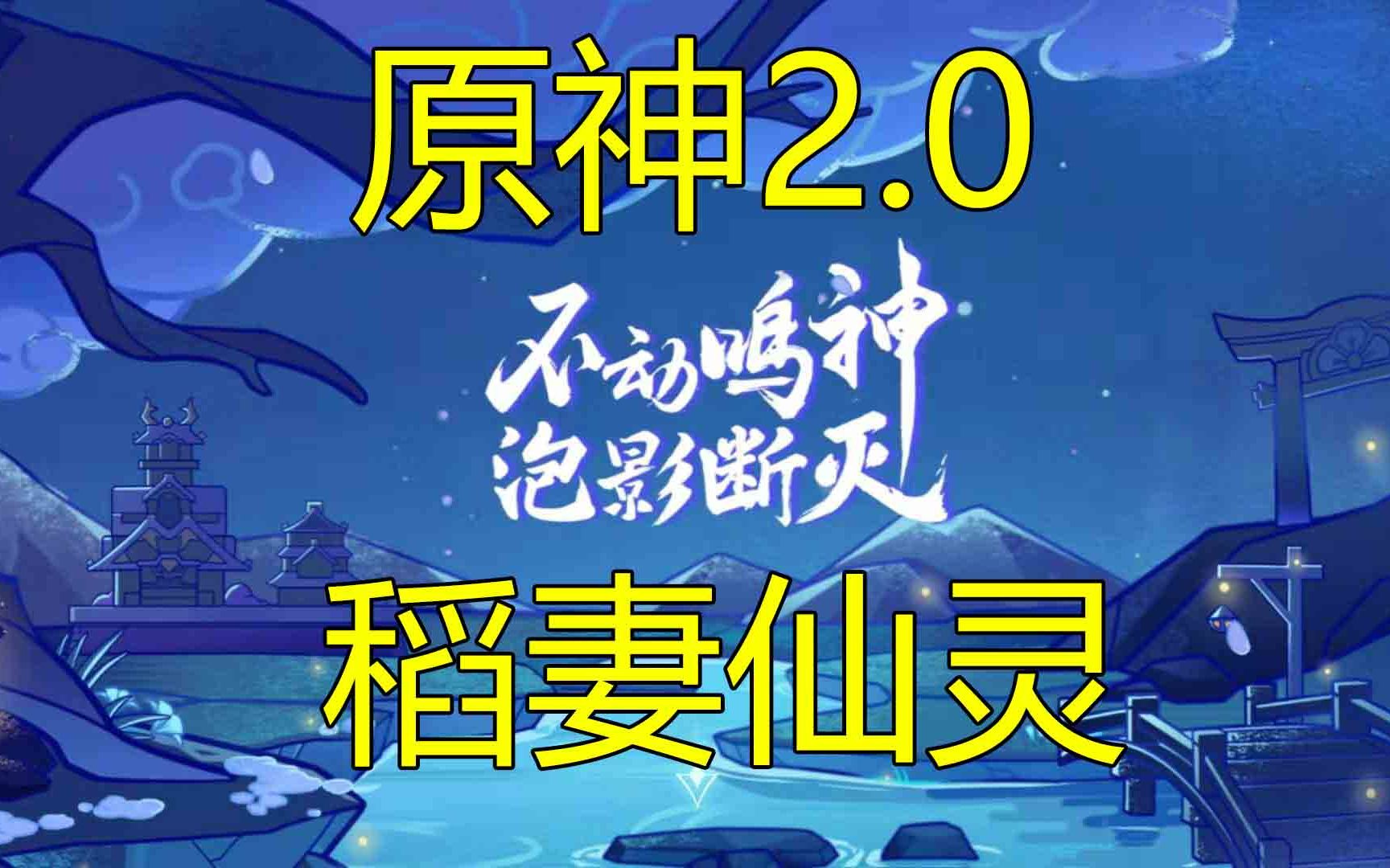 原神【稻妻2.0】仙灵全收集(共22个,成就21个)鸣神岛、神无冢、八酝岛