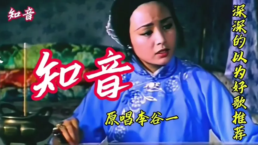 岁月如歌,经典永存。知音,原唱李谷一。电影《知音》插曲。