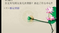 七年级下册《背影》导入及讲解朱自清语文微课视频