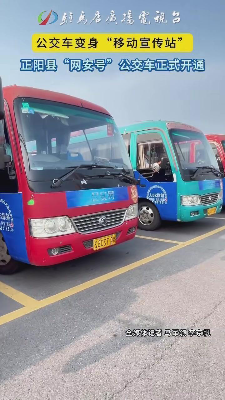 公交车变身"移动宣传站"正阳县"网安号"公交车正式开通