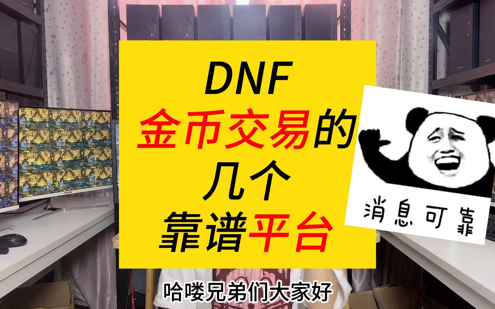 DNF金币交易的几个靠谱平台