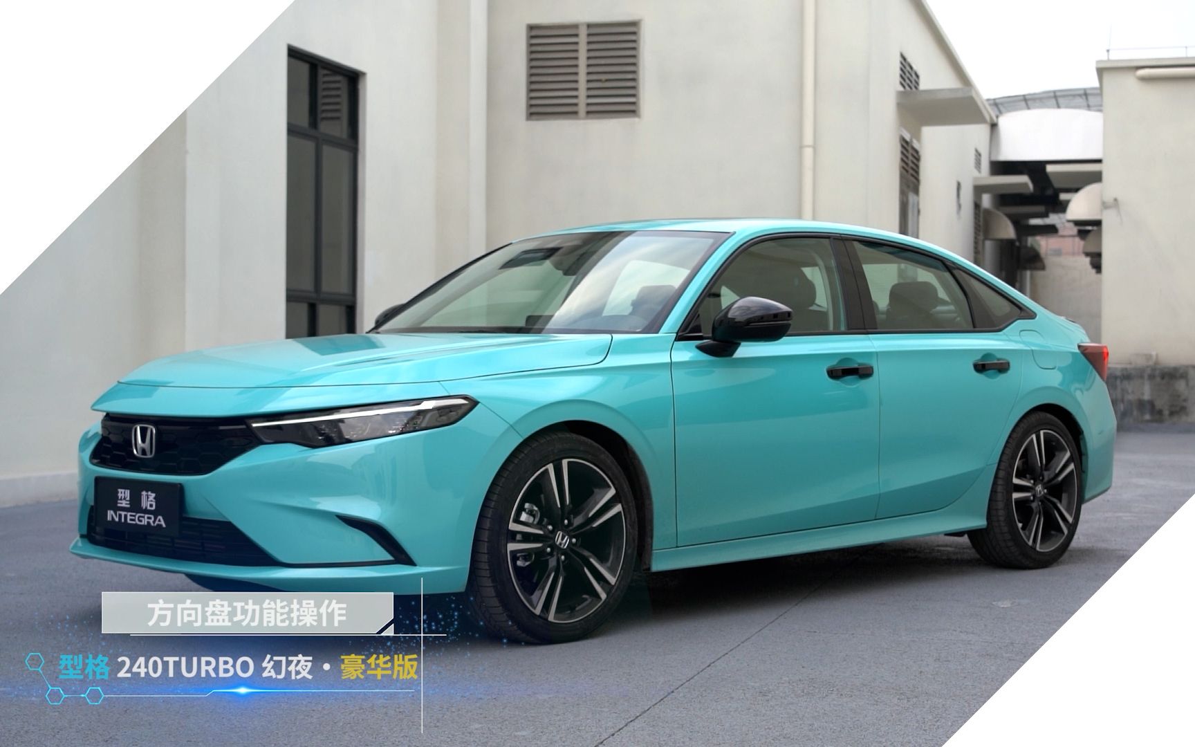 广汽本田型格INTEGRA #方向盘功能操作 #车辆操作指南