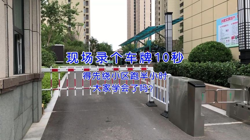 小区道闸门禁现场录个车牌,大家一看就会。#停车场 #门禁系统