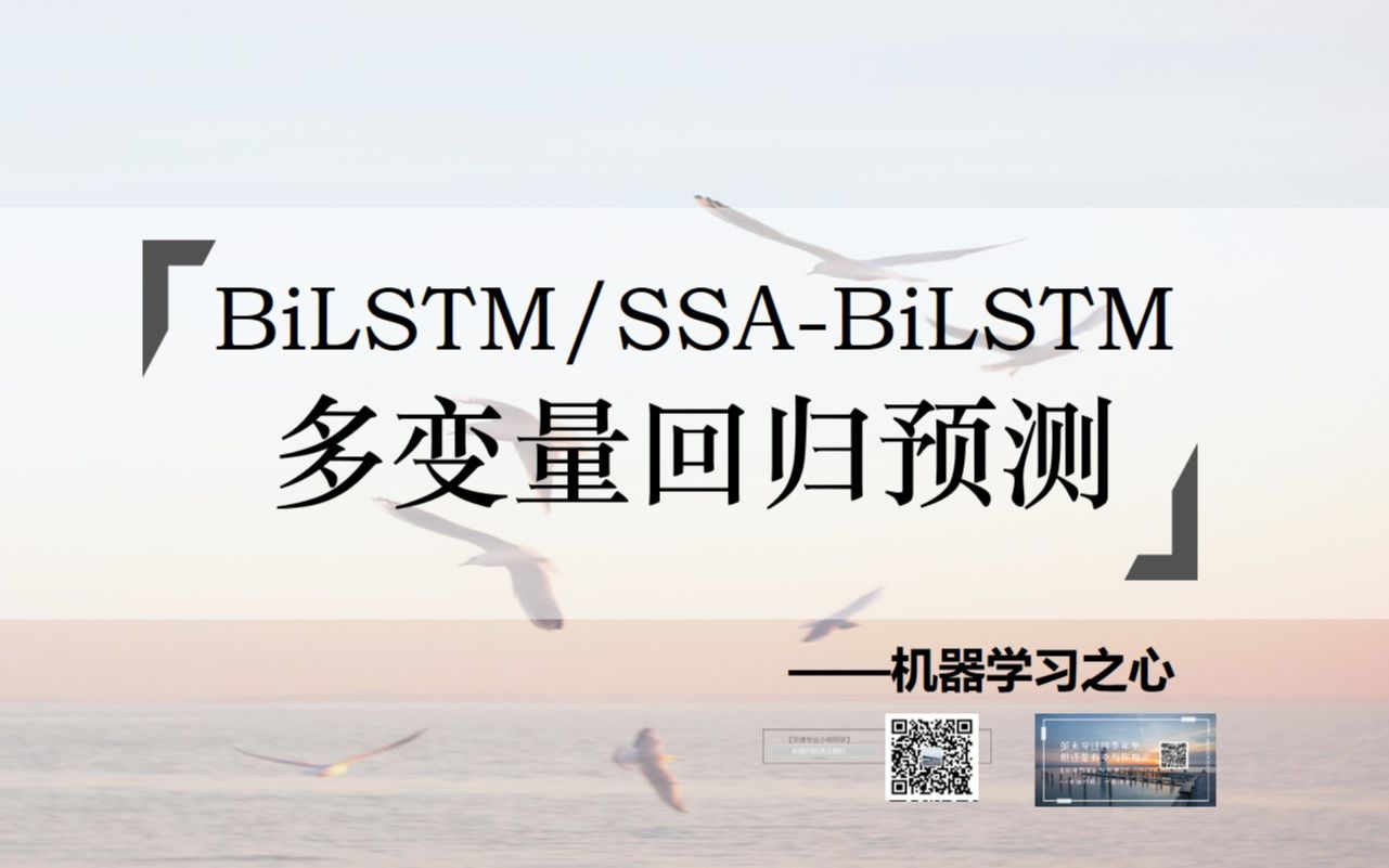 【回归预测 | 数据预测 | MATLAB】SSA-BiLSTM多输入单输出预测 | ...