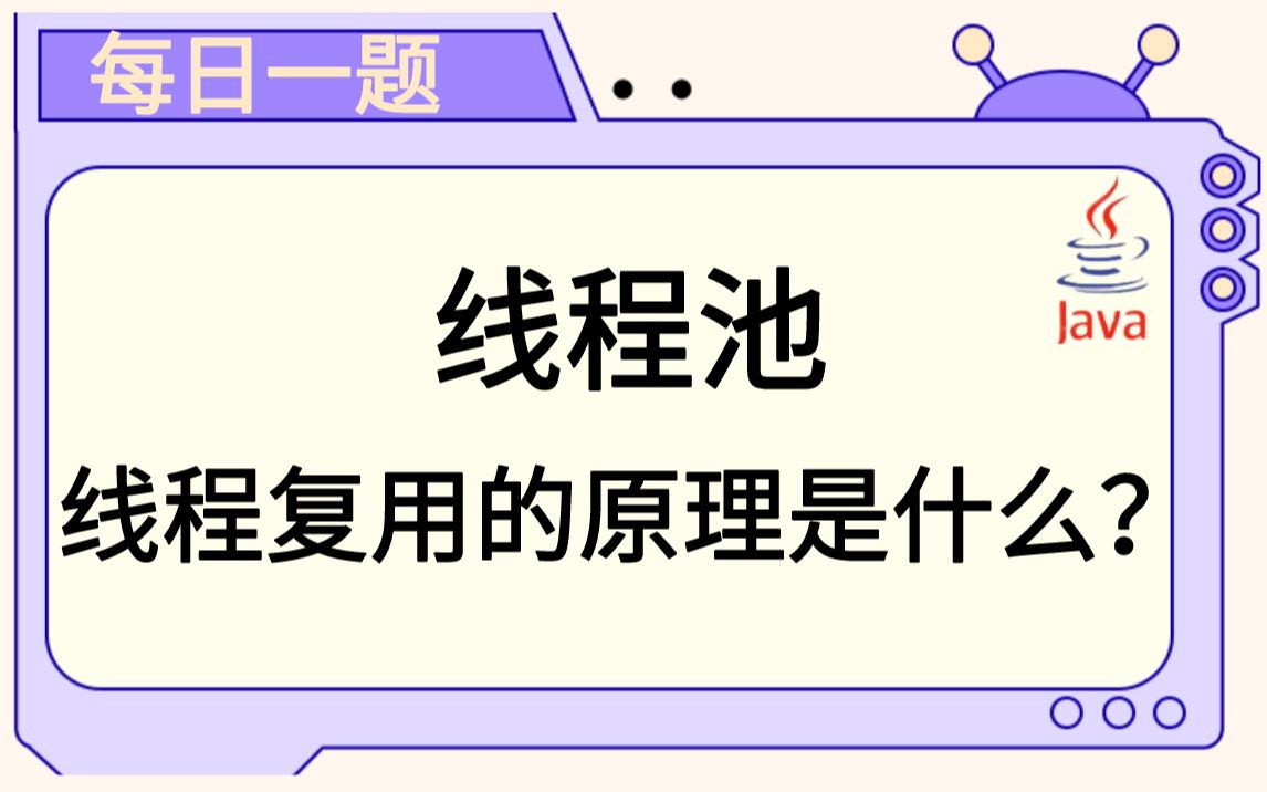 每日一题75:线程池线程复用的原理是什么?
