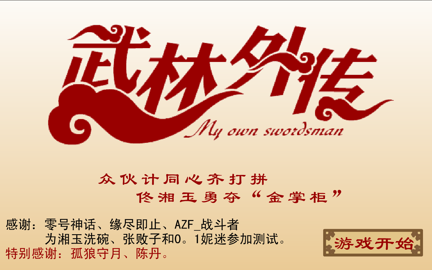 武林外传之勇夺金掌柜通关录像