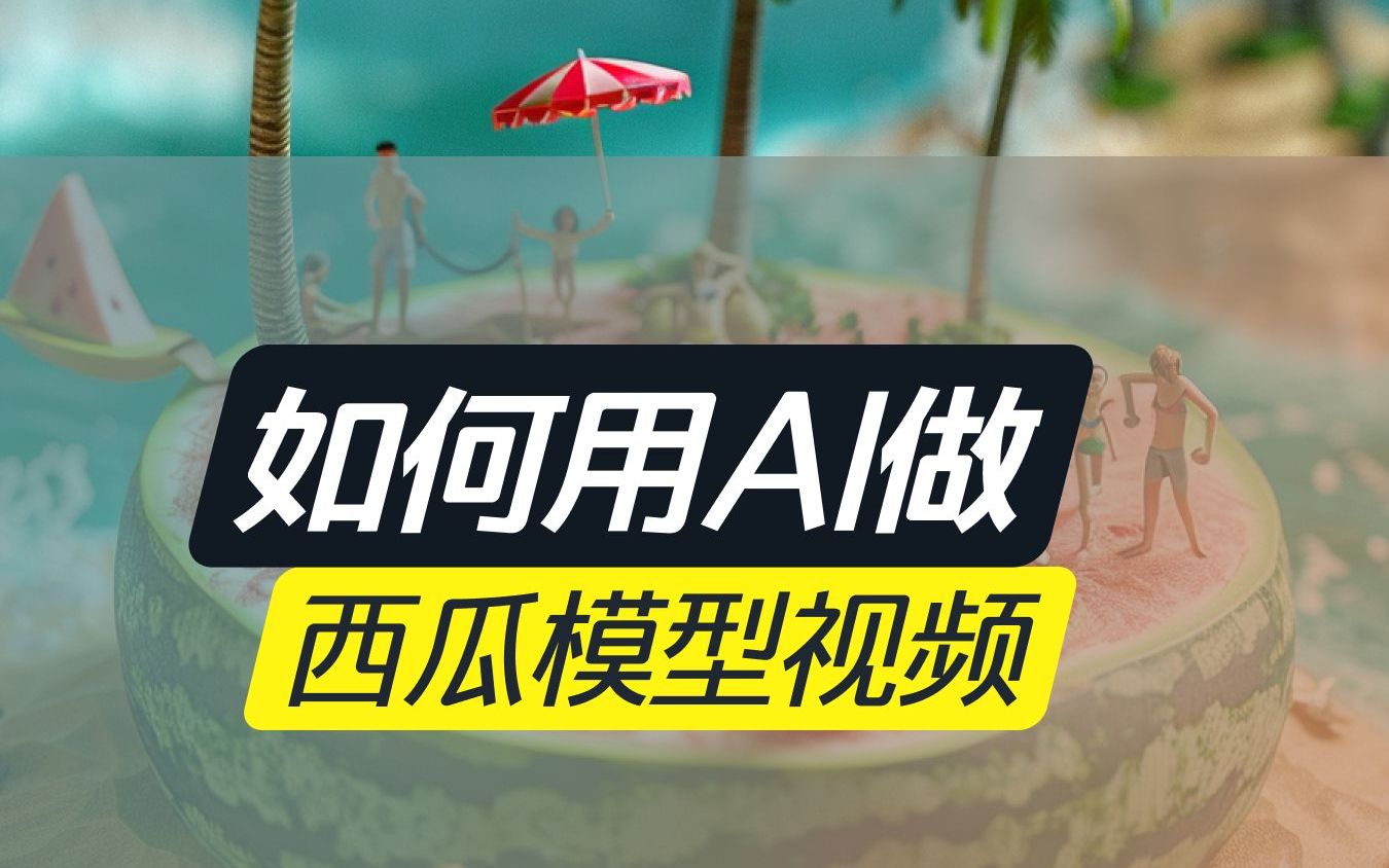 怎么用AI制作西瓜模型视频