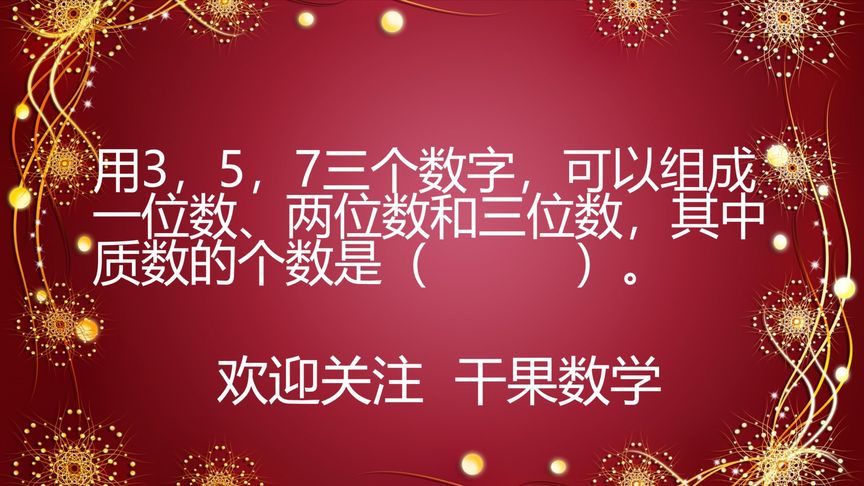 用3,5,7三个数字,组成一位、两位和三位数,其中质数的个数是?