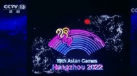 2022年杭州亚运会会徽发布