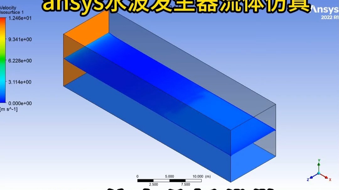 ansys水波发生器流体仿真