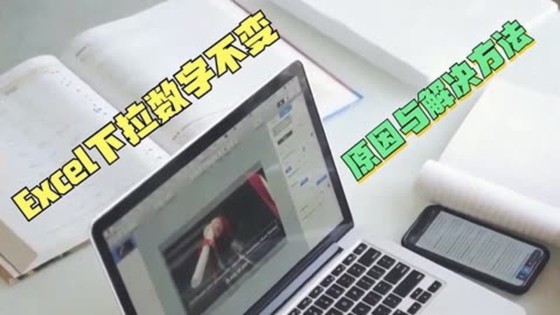 Excel下拉数字不变:原因与解决方法