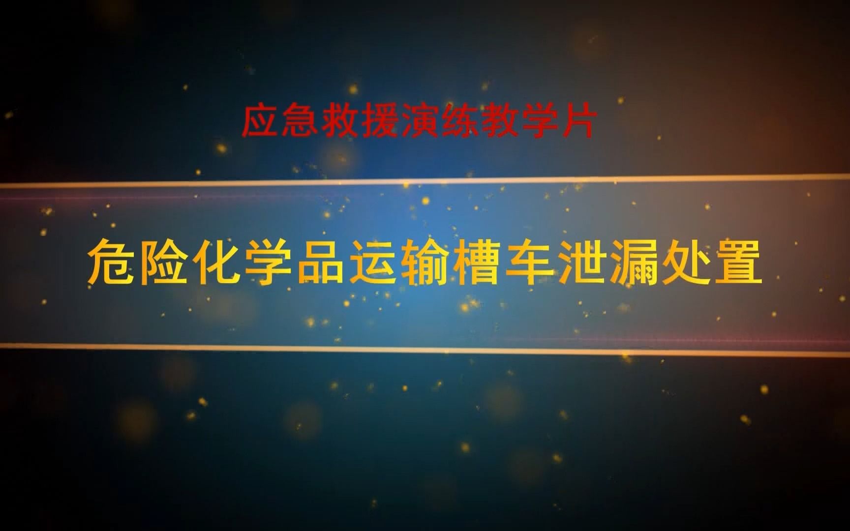 危险化学品运输槽车泄漏处置